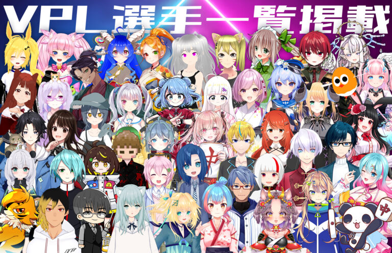 VPL公認選手一覧を掲載しました | VPL（V-pro League）| Vtuberによる麻雀プロリーグ
